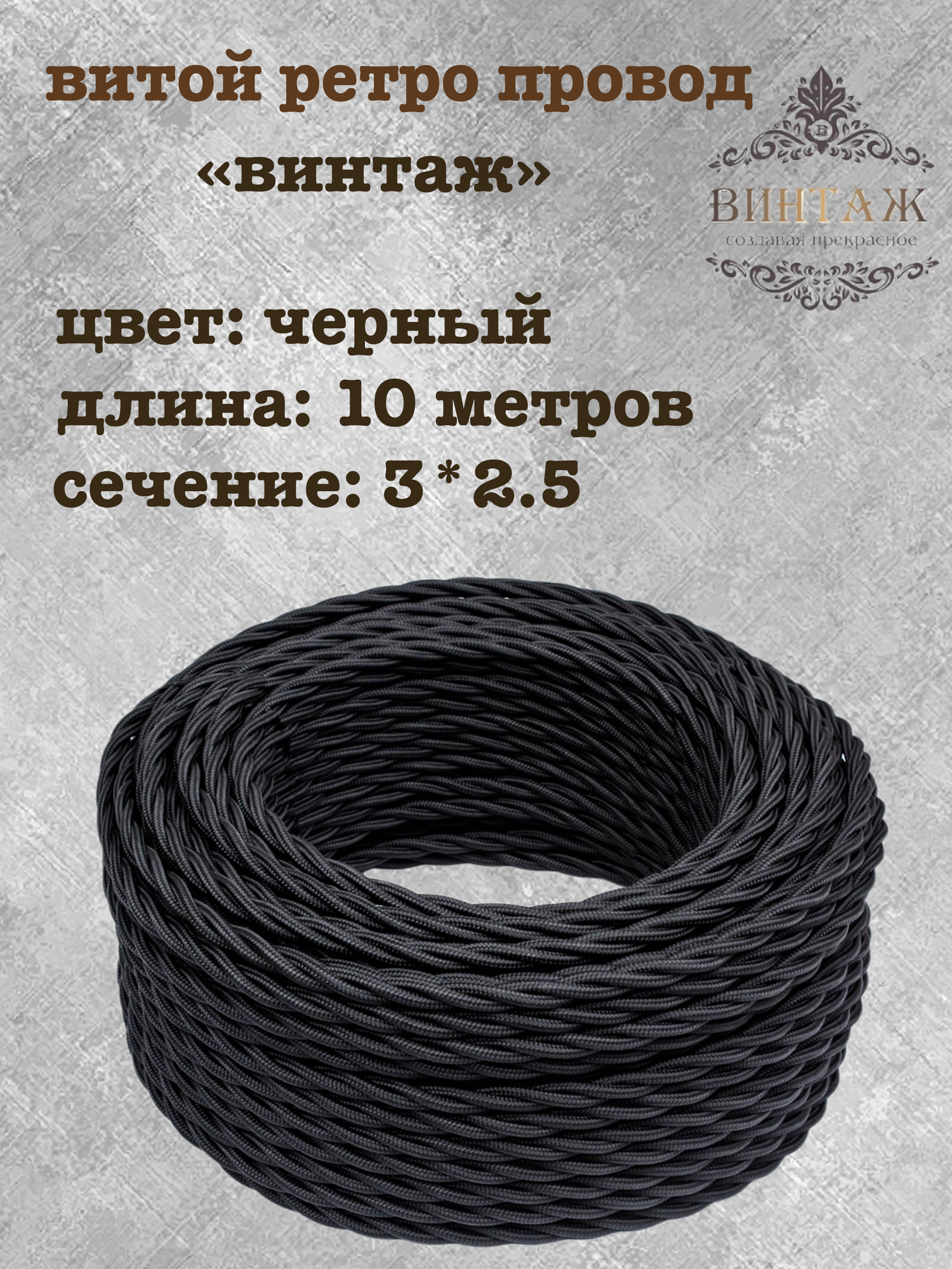 Электрический кабель, провод витой в ретро стиле "Винтаж", Черный 3*2,5, 10м