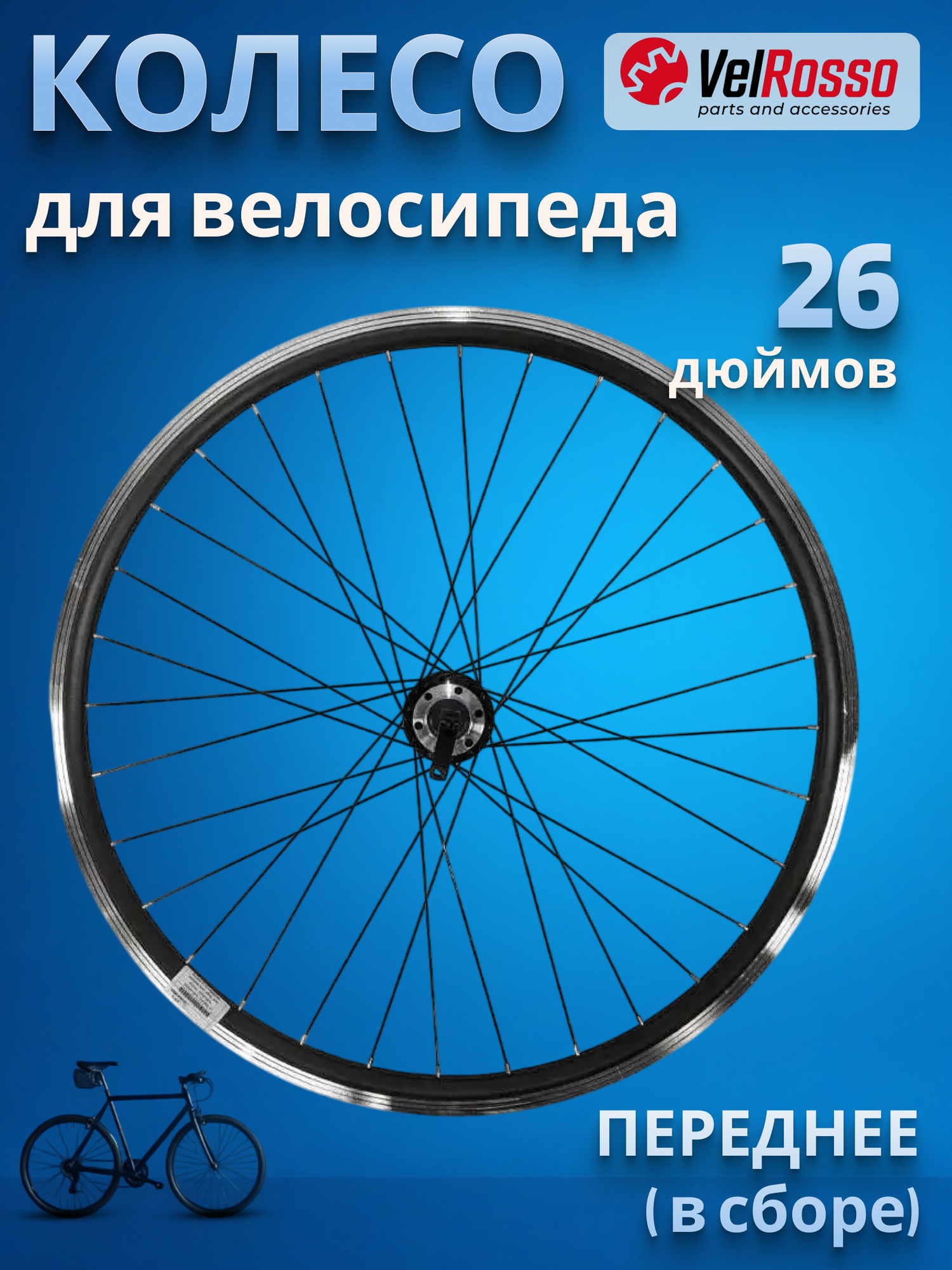 Колесо велосипедное 26" переднее в сборе VelRosso двойной алюминиевый обод, эксцентрик промподшипники, disk