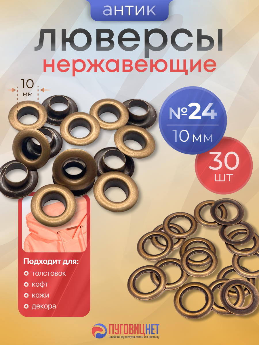 Люверсы нержавеющие, 10 мм, 30шт