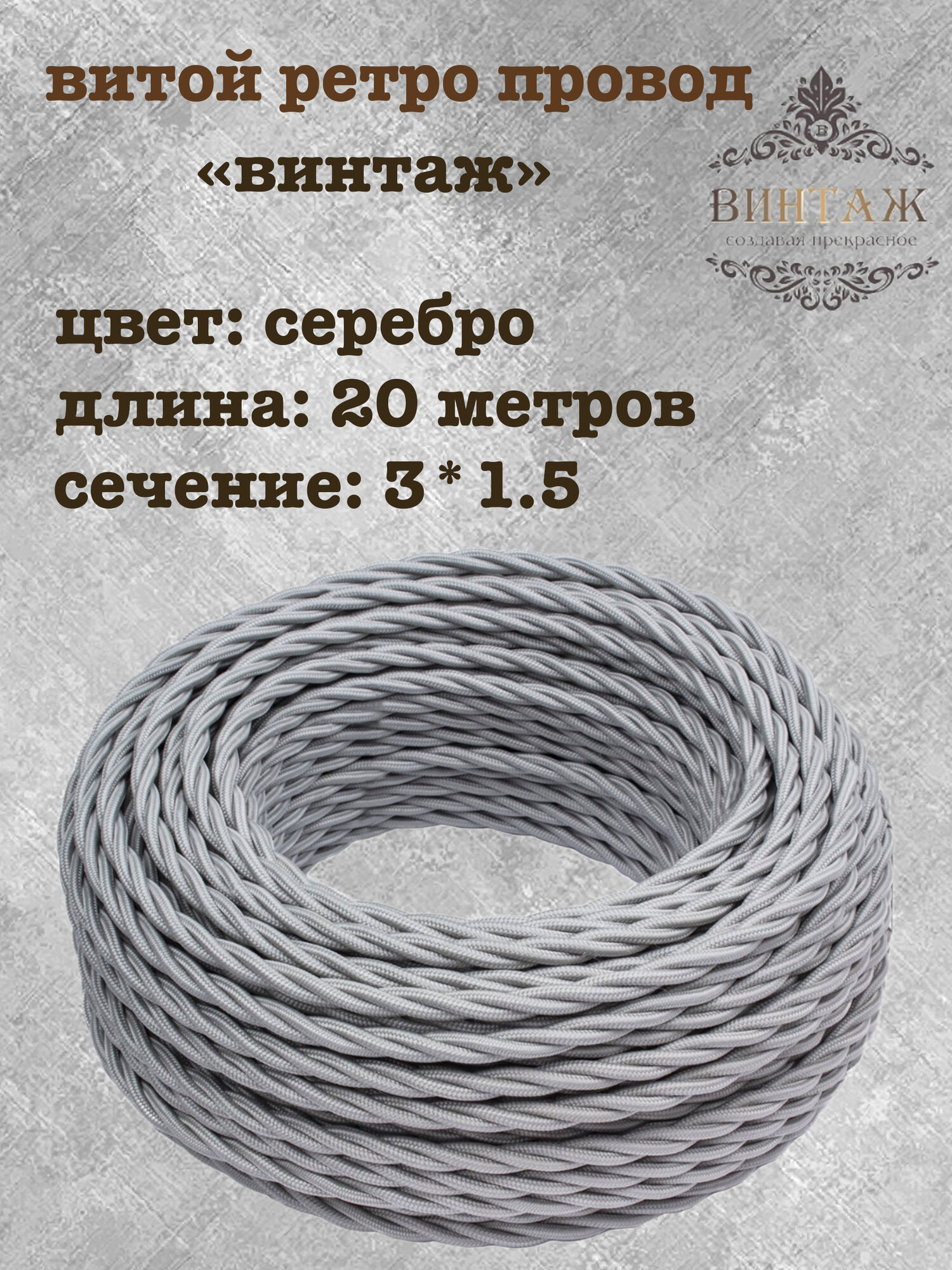 Электрический кабель, провод витой в ретро стиле "Винтаж", Серебро 3*1,5, 20м