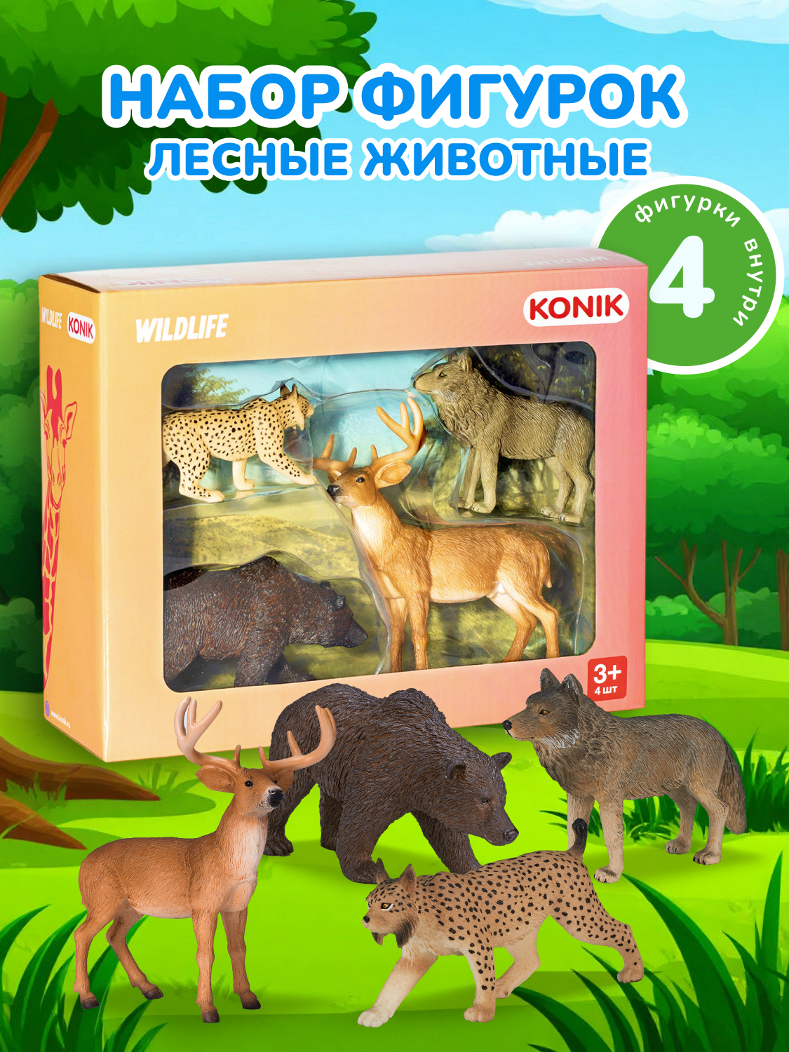 Игровой набор лесные животные KONIK Лесные животные: медведь, олень, рысь, волк, 4 фигурки, AMW2127