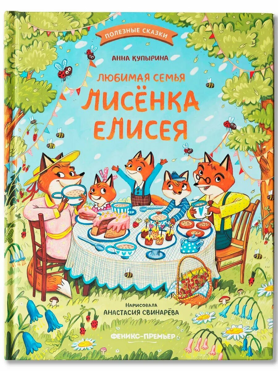 Анна Купырина. Любимая семья лисёнка Елисея. Сказки для малышей