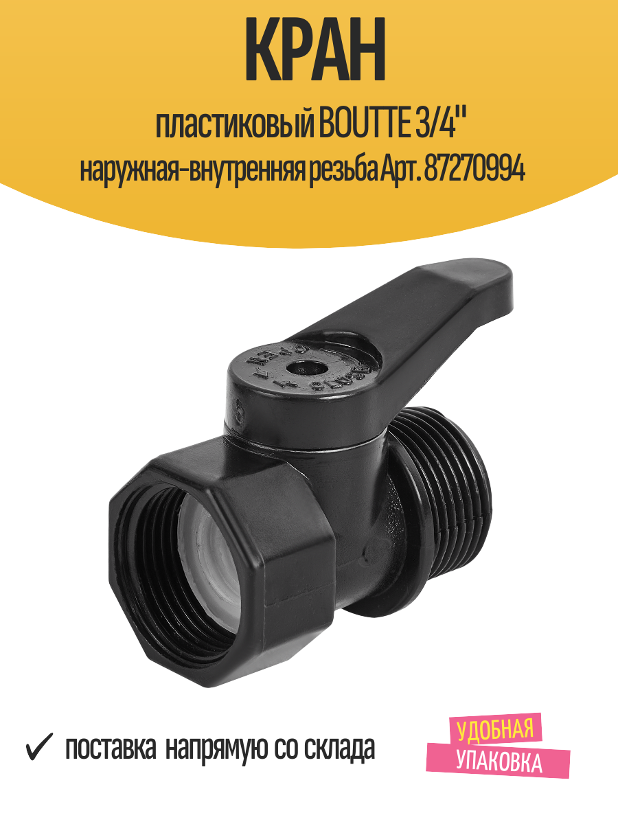 Кран пластиковый BOUTTE 3/4" наружная-внутренняя резьба Арт. 87270994
