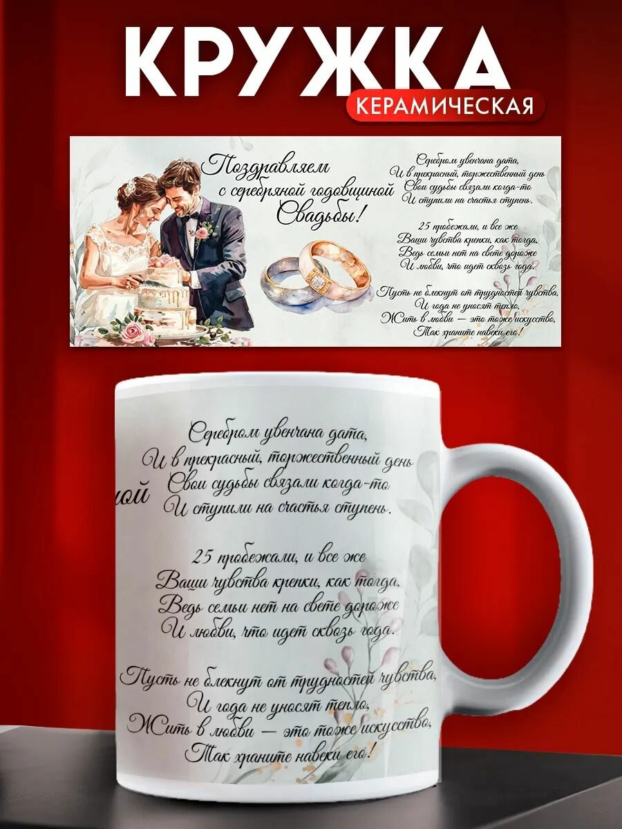 Кружка Серебряная свадьба