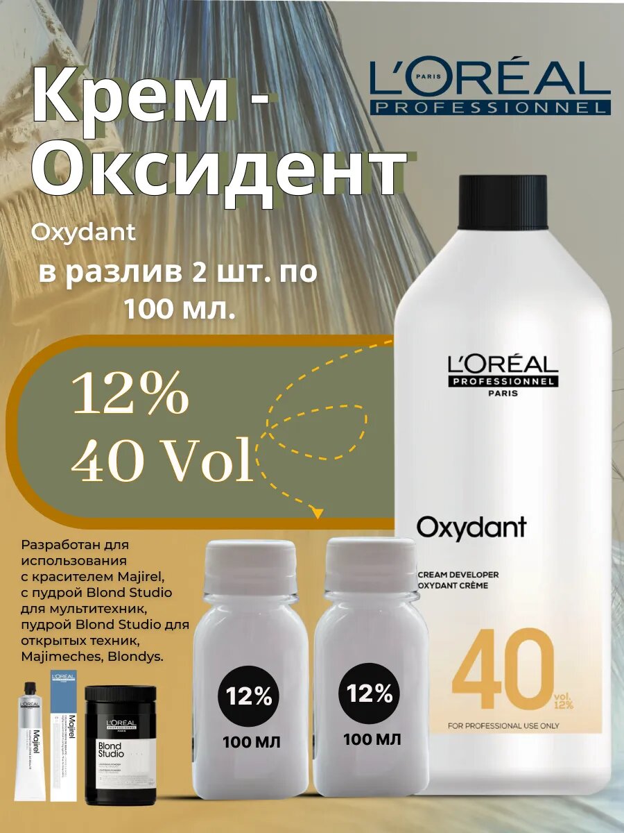Oxydant Creme Окислитель 12% для волос 2шт в разлив 100 мл