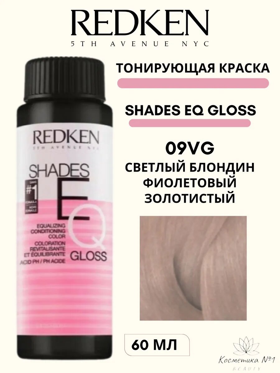 Краска тонирующая для волос Shades Eq 09VG Gloss 60 мл
