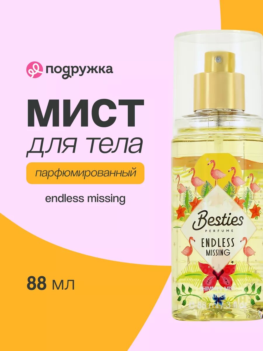 Парфюмированный мист для тела BESTIES SHIMMER MIST endless missing 88 мл