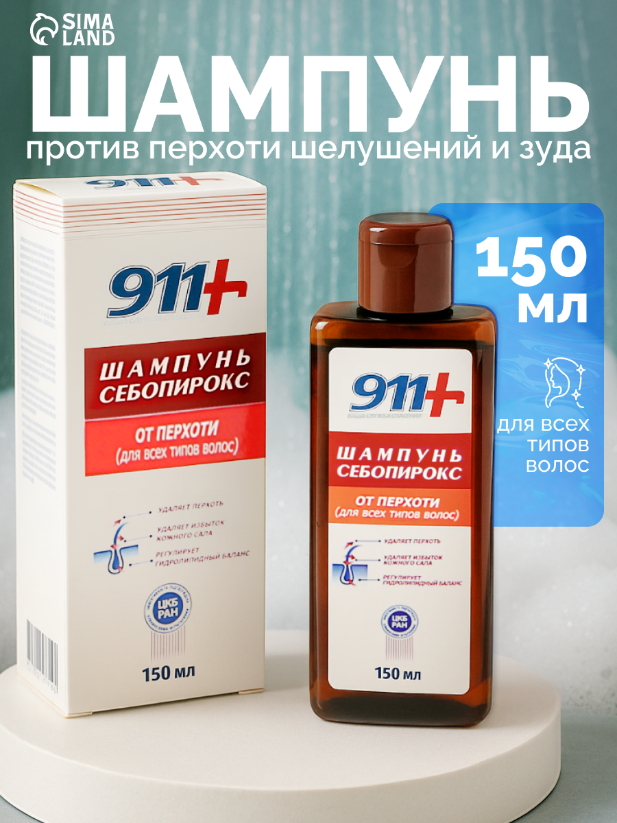 Шампунь 911 Себопирокс, против перхоти, для всех типов волос, 150мл