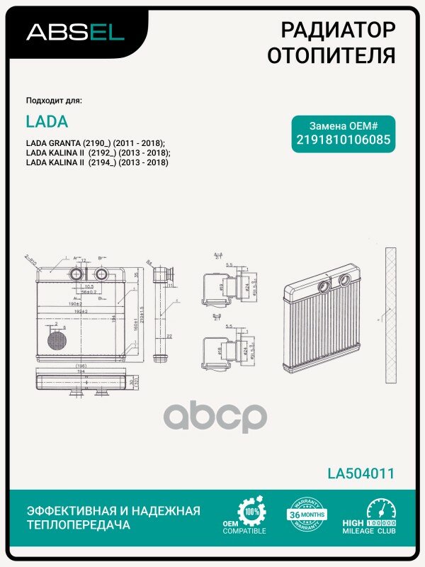 Радиатор отопителя салона ABSEL арт. LA504011
