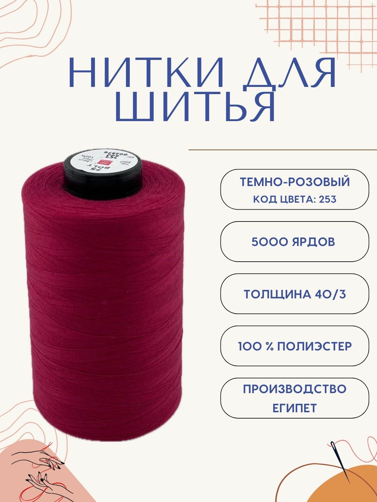 Нитки для шитья 40/3, 5000 ярдов, темно-розовые