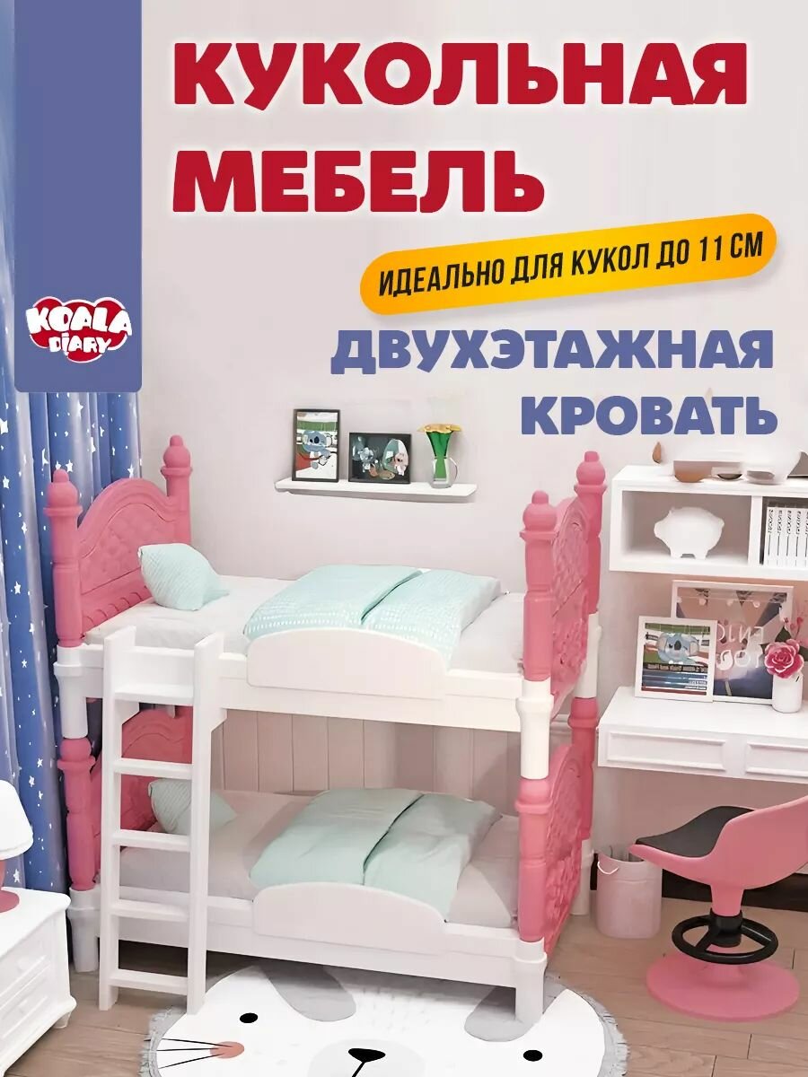 Кукольная мебель для кукольного домика Двухэтажная кровать для жителей