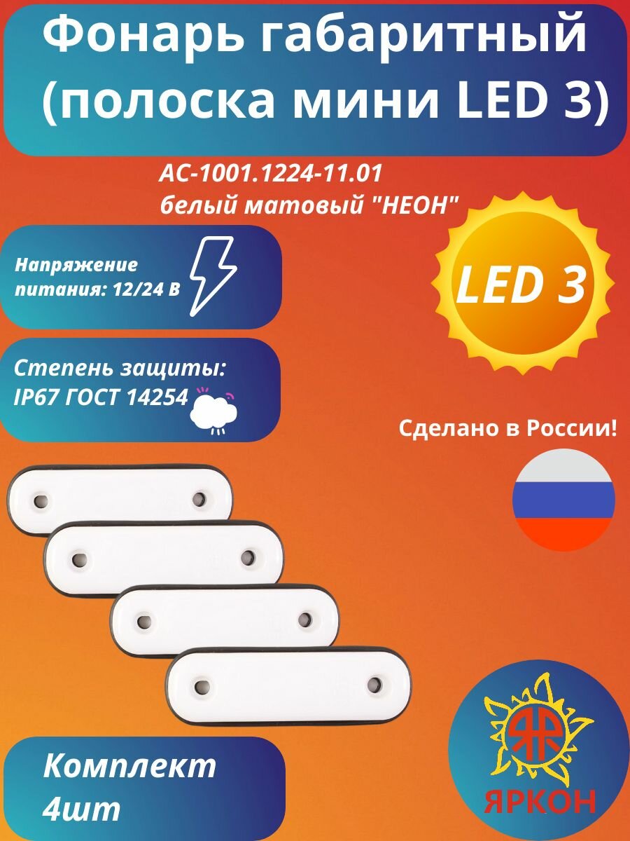 Фонарь габаритный (полоска мини LED 3) белый матовый "неон"