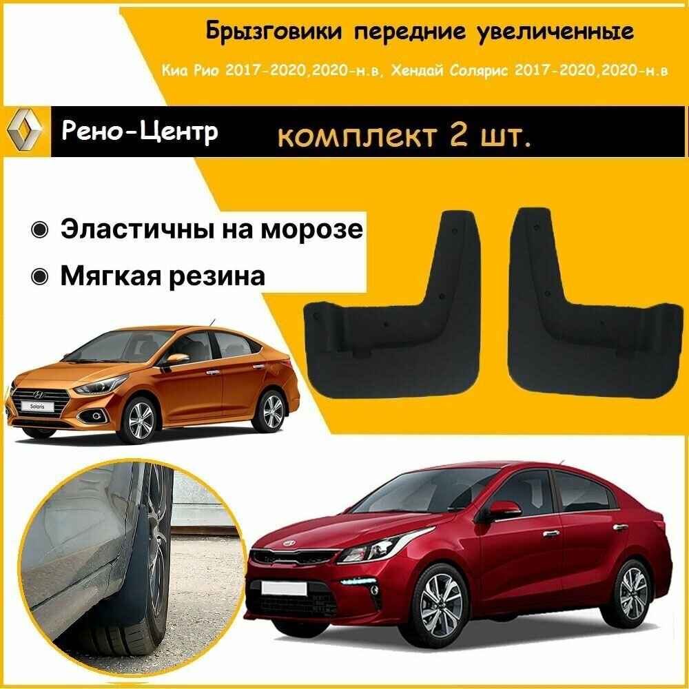 Брызговики передние увеличенные гард для Киа Рио 2017-2020,2020-н. в, Хендай Солярис 2017-2020,2020-н. в / Kia Rio, Hyundai Solaris