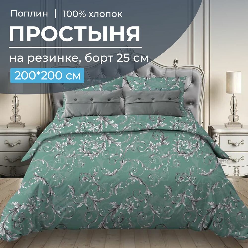 Простыня на резинке 200*200 см, поплин, борт 25 см (Валенсия, бирюзово-зеленый)