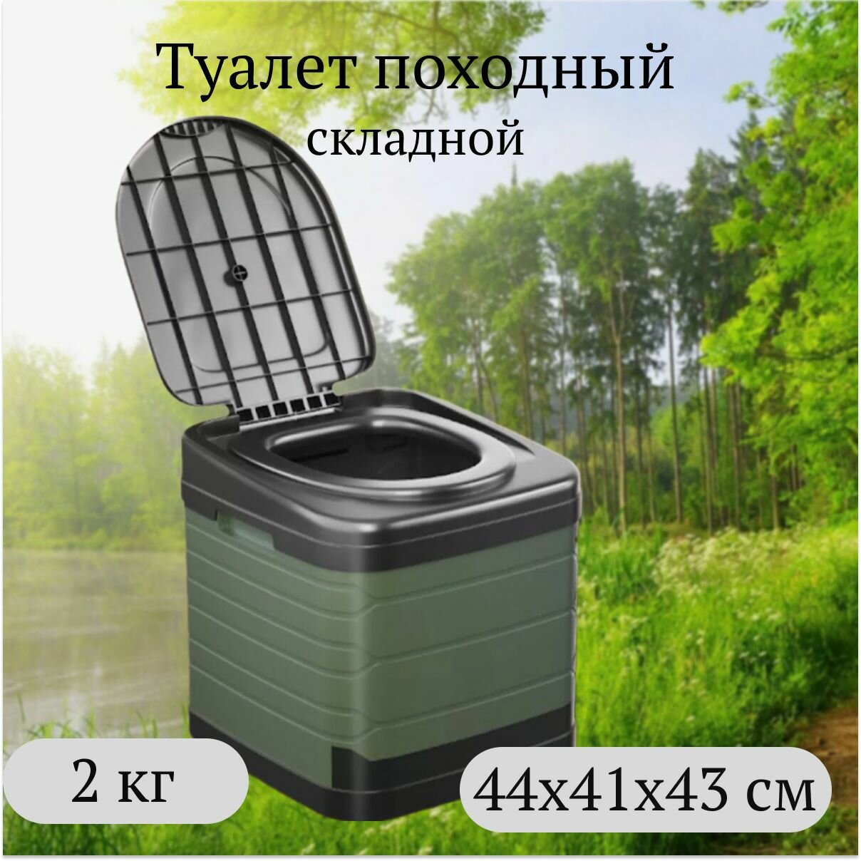 Складной туалет для похода, кемпинга, рыбалки, дачи