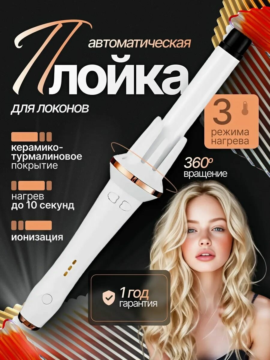 Плойка для локонов автоматическая стайлер для волос