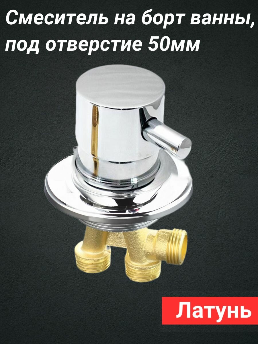 Смеситель на борт ванны (врезной) под 1 (одно) отверстие SWH-1