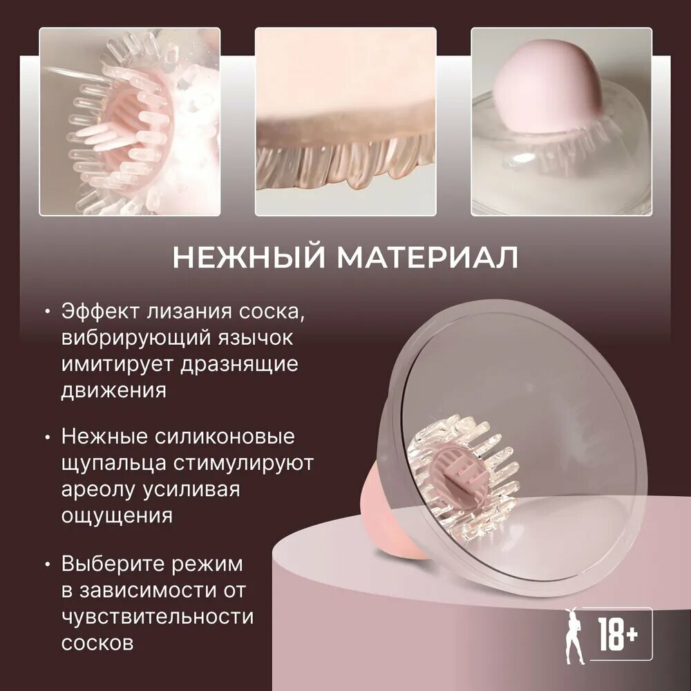 Стимулятор сосков, вибратор для груди