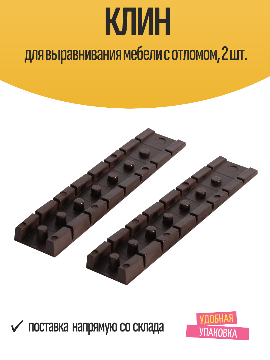 Клин левша для выравнивания мебели 10х2х0,7 см с отломом, 2 шт.