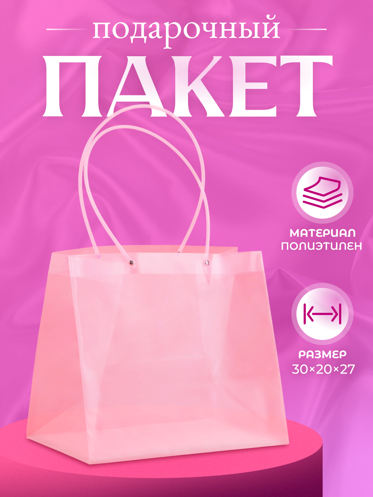 Подарочный пакет ПП, прозрачный 30×20×27 см