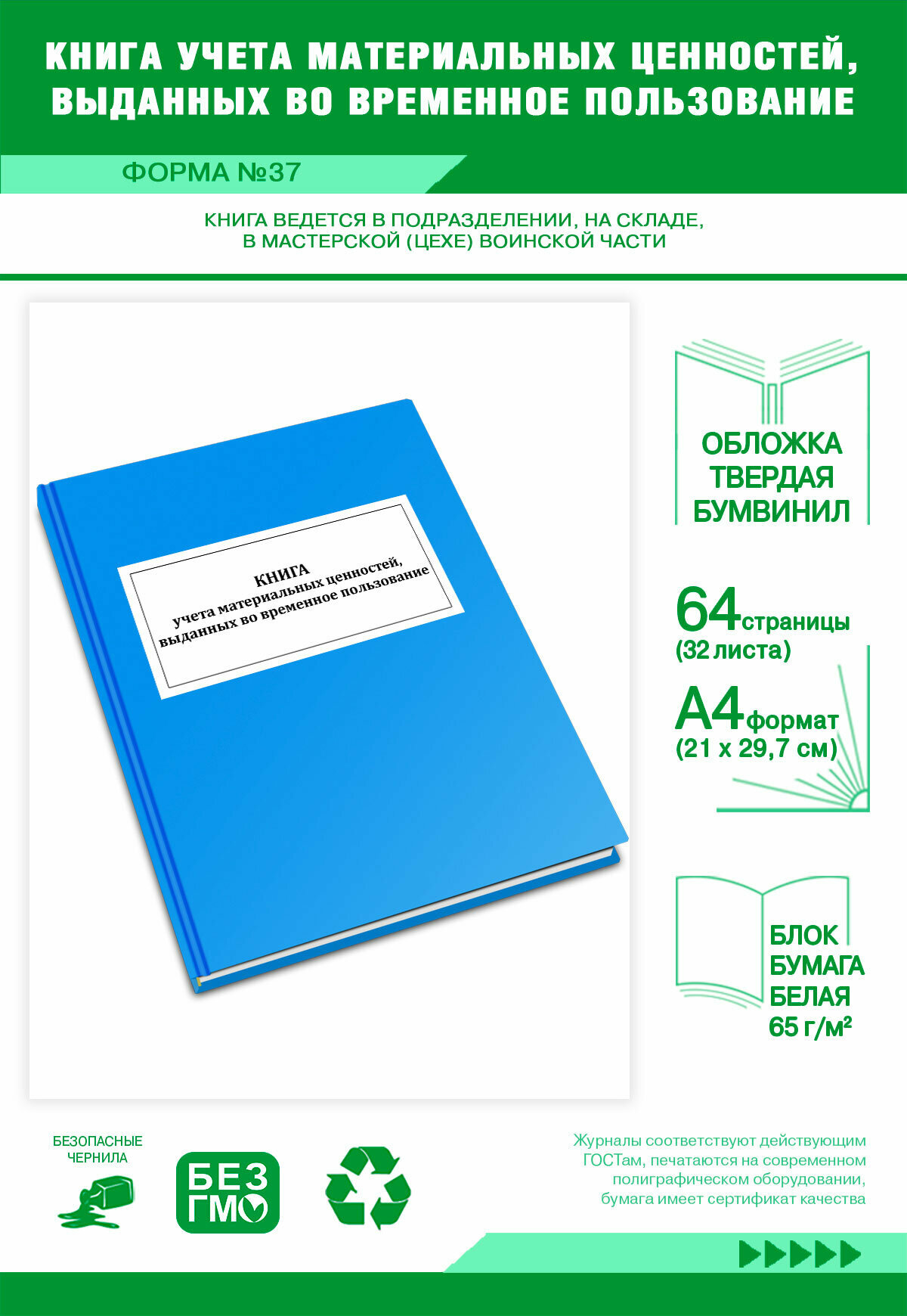 Книга учета материальных ценностей, выданных во временное пользование (Форма 37) 64 страниц Твердый, голубой, бумвинил
