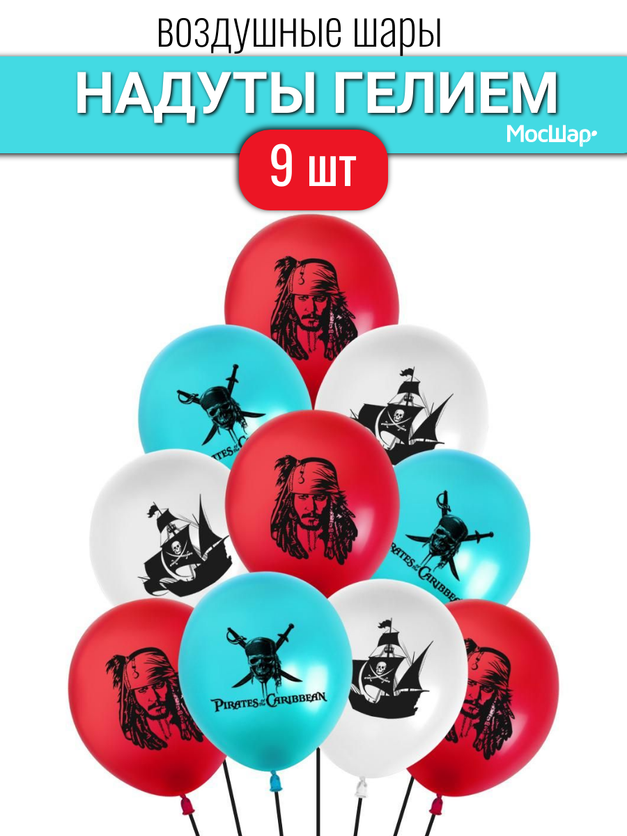 Воздушные шары с гелием на день рождения, разноцветные шарики Пираты Карибского моря 9 шт