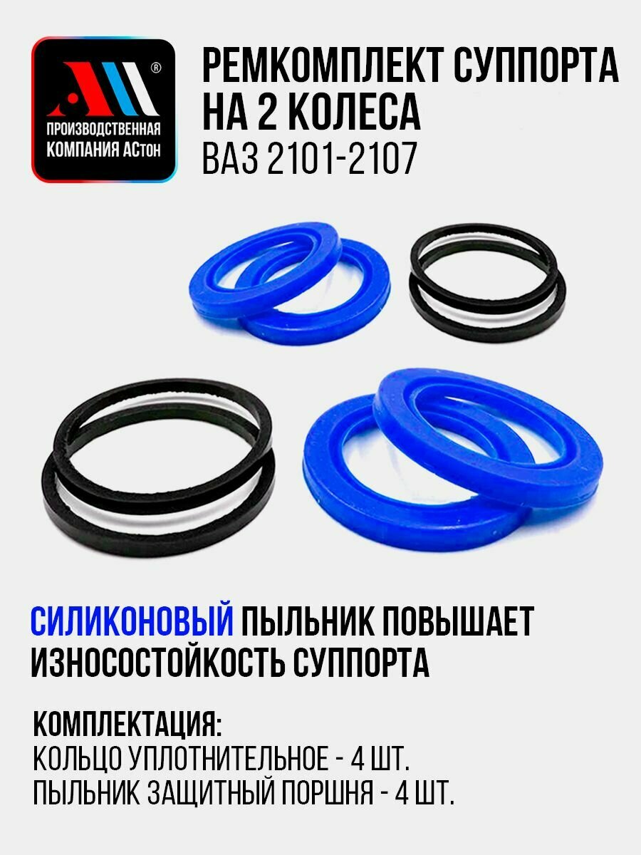 Ремкомплект суппорта (манжеты) для а/м Ваз 2101, 2105, 2107 на 2 колеса СН АС