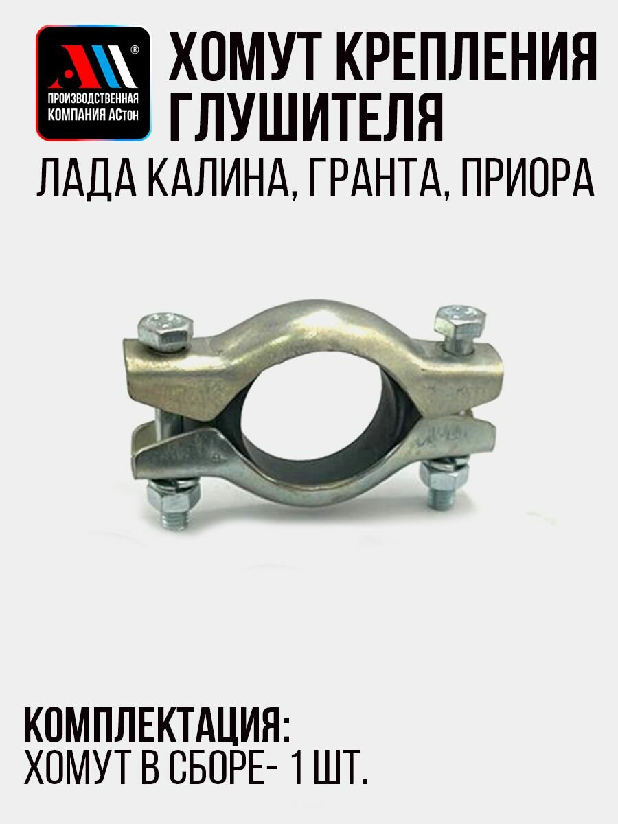 Хомут крепления глушителя Лада Калина, Гранта, Приора АС ВАЗ