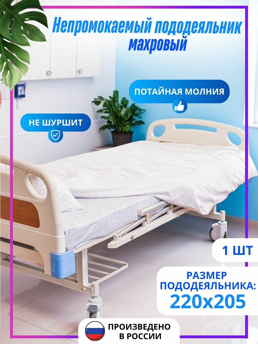 Непромокаемый пододеяльник махровый 220x205