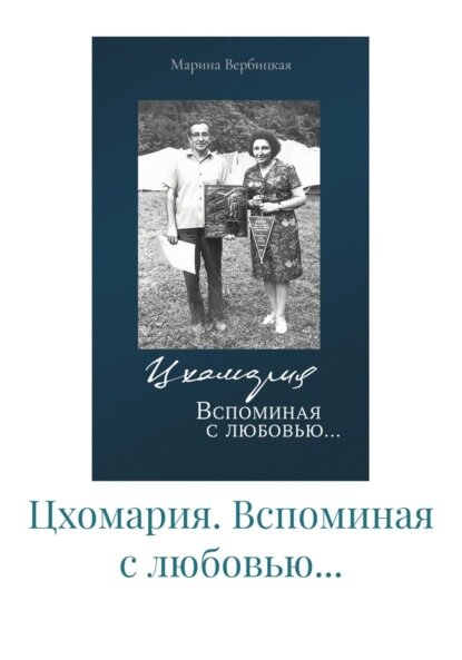 Цхомария. Вспоминая с любовью… [Цифровая книга]