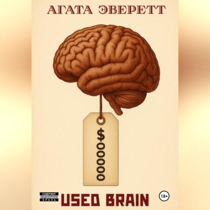 Used brain [Аудиокнига]