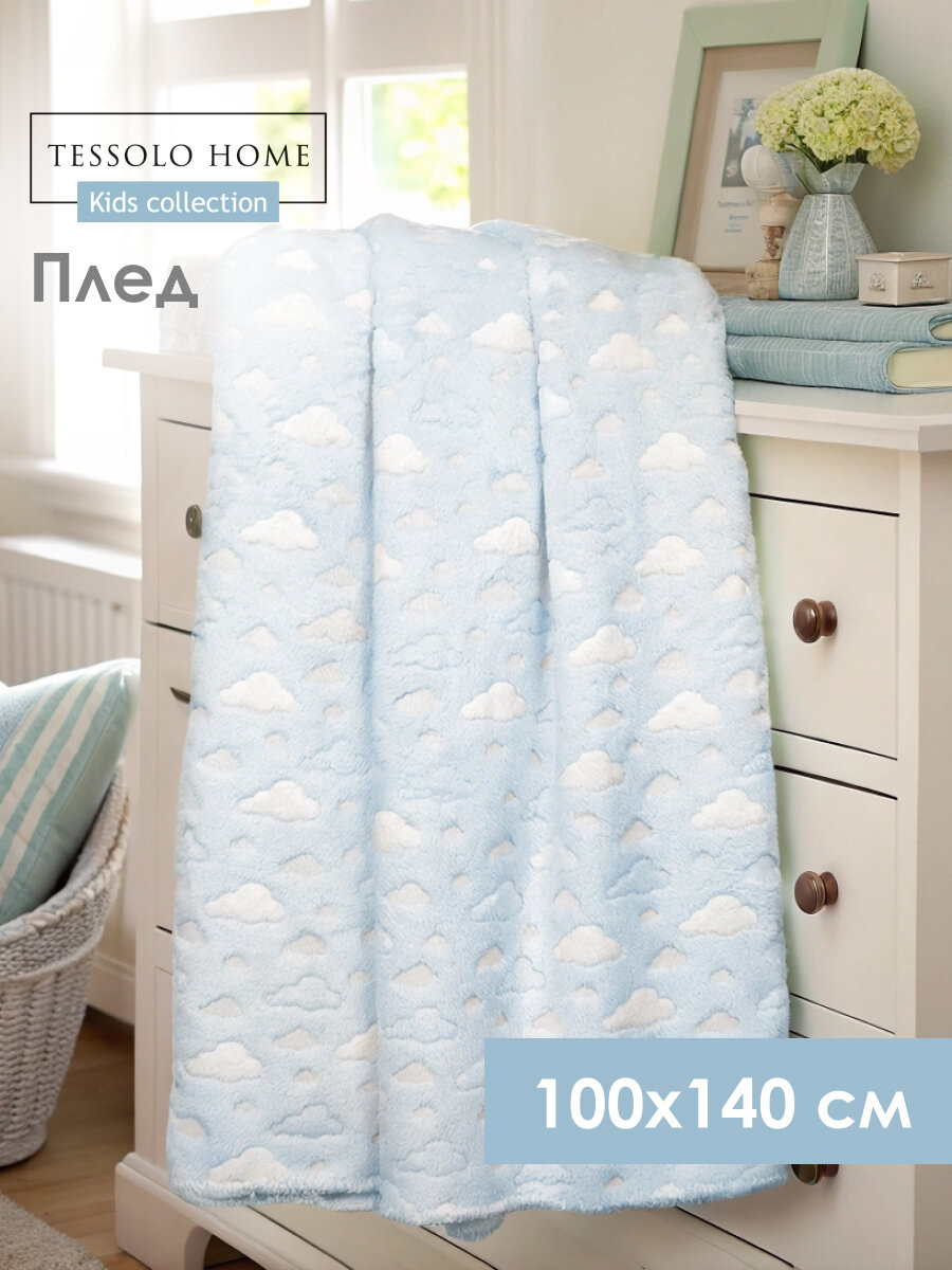 Плед для новорожденного 100х140 пушистый детский , Tessolo Home ,"Облака", голубой