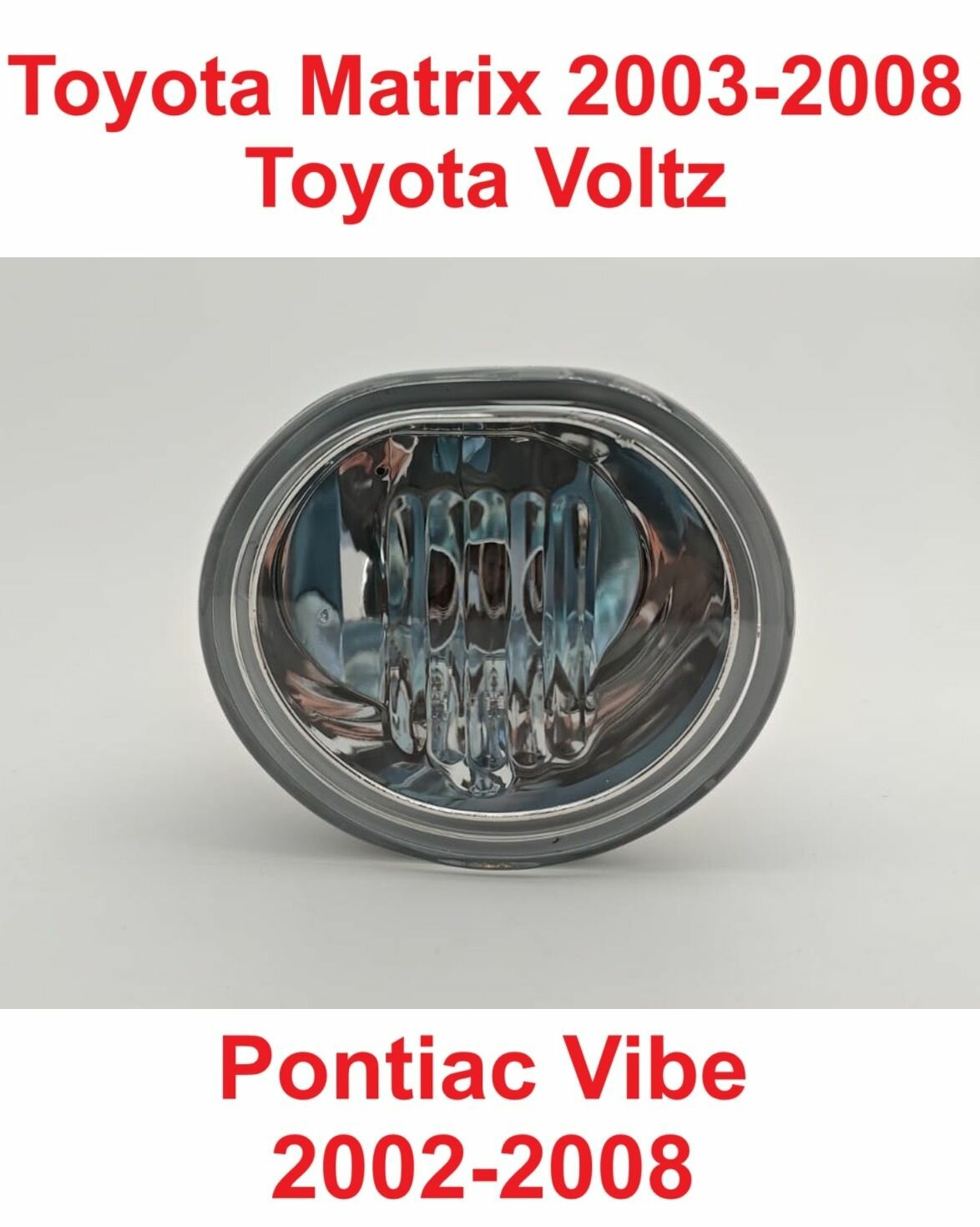 Противотуманные фары Toyota Matrix, Voltz, Pontiac Vibe правая, металлический корпус