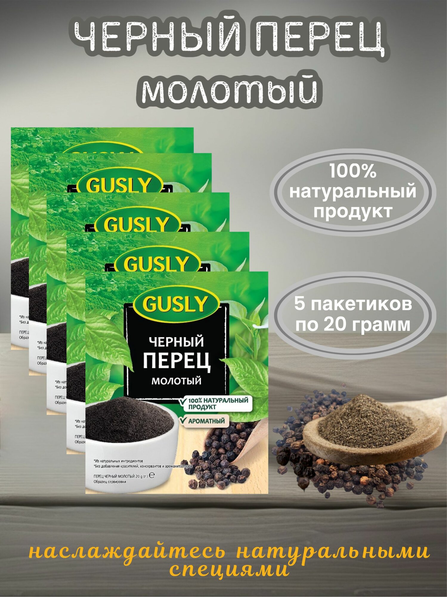 Перец черный молотый Gusly 5 шт по 20 гр