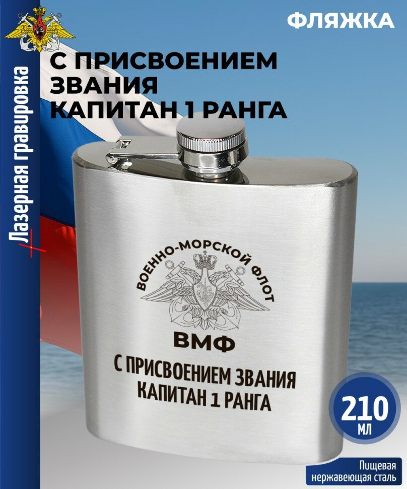 Фляжка ВМФ "С присвоением звания капитан 1 ранга" (210 мл)