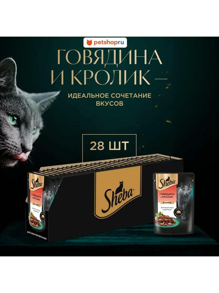 Влажный корм для кошек SHEBA с говядиной и добавлением кролика. «Ломтики в соусе. Говядина и Кролик», 75г х 28шт