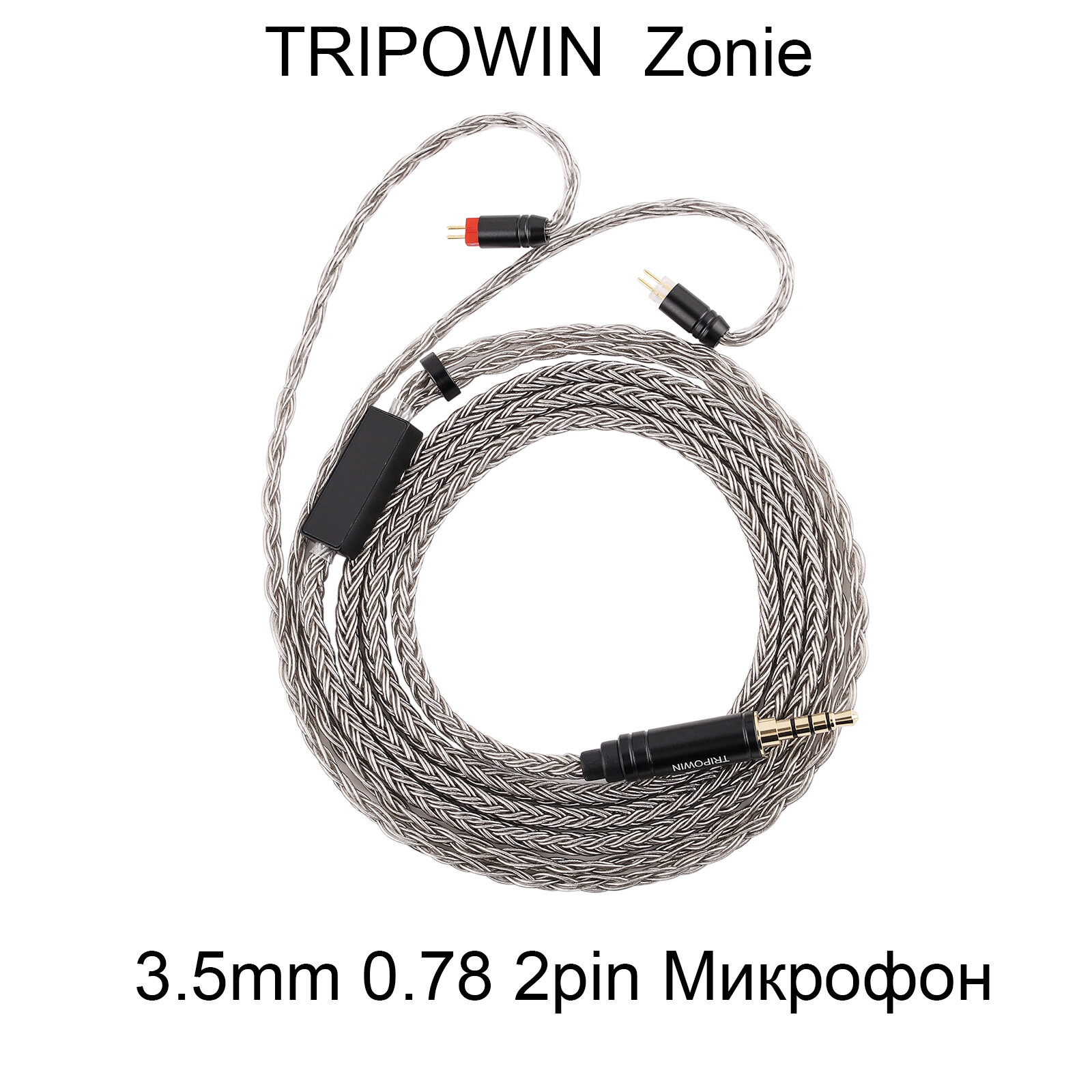 Кабель для наушников TRIPOWIN Zonie с микрофоном Hi-Fi звук, 16-жильный посеребренный провод 32AWG(3.5 мм + 0.78 2-pin)