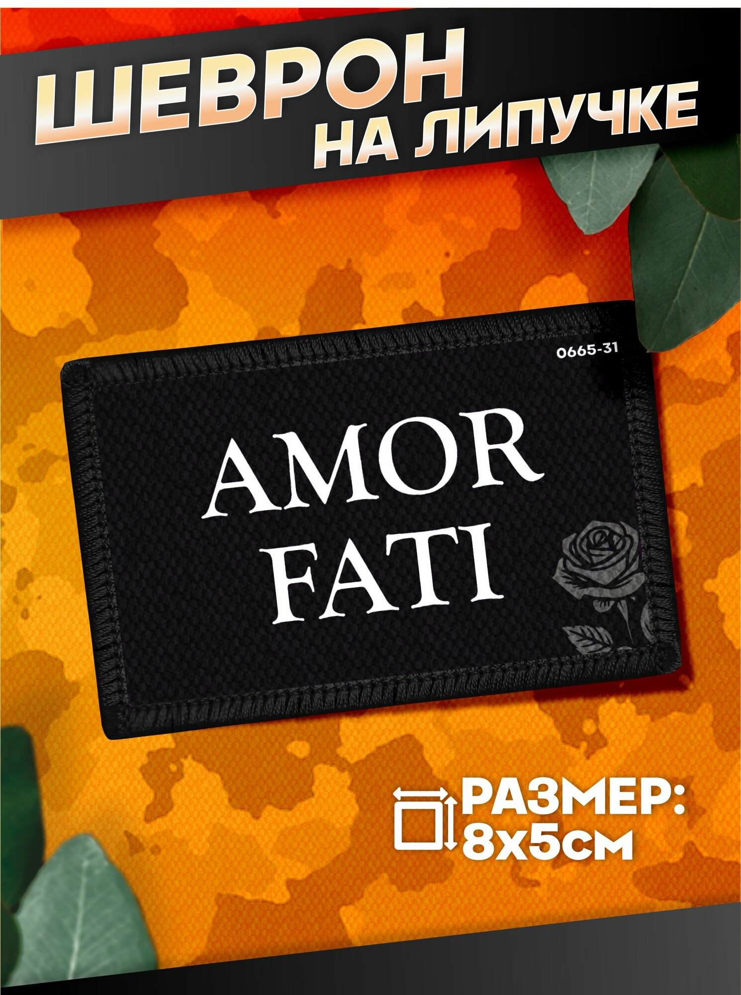 Шеврон на липучке военные amor fati