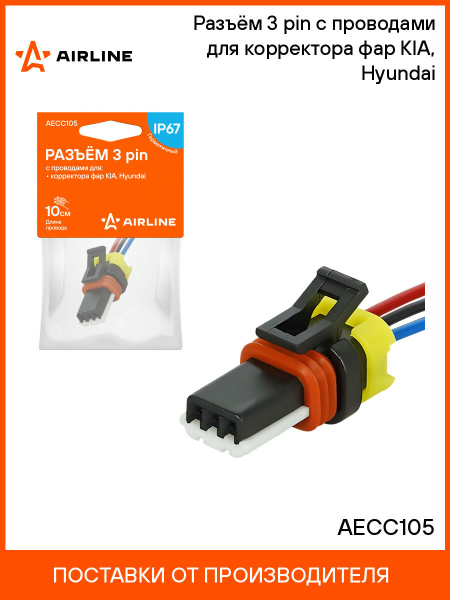 Разъём 3 pin с проводами для корректора фар KIA, Hyundai AECC105 AIRLINE
