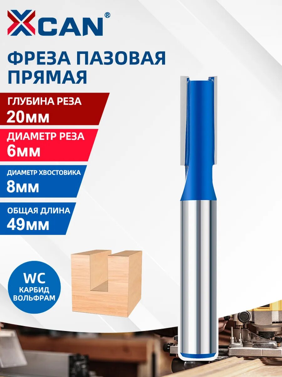 Фреза пазовая прямая XCAN с двойным лезвием, диаметр хвостовика 8 мм, фреза по дереву для обрезки кромок