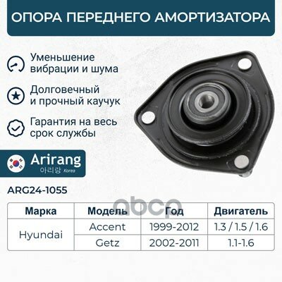 Опора стойки передней Arirang арт. ARG241055