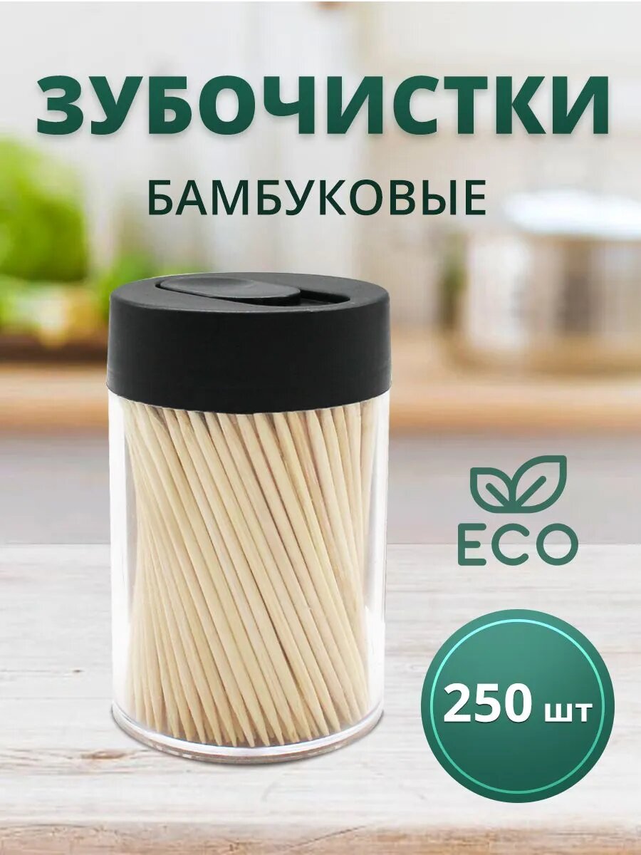 Зубочистки деревянные бамбуковые 250шт=v=