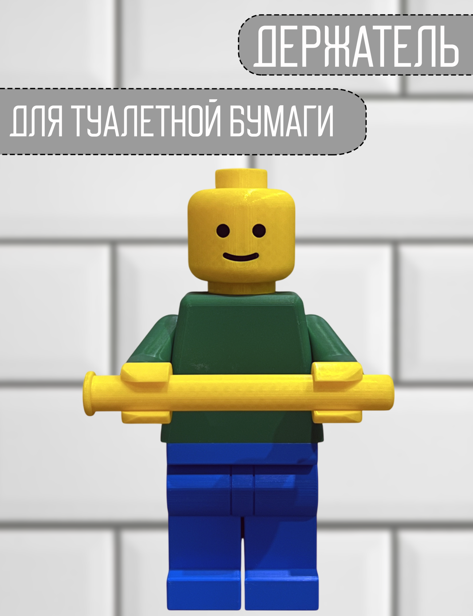 Держатель для туалетной бумаги "Человечек LEGO", бренд не указан