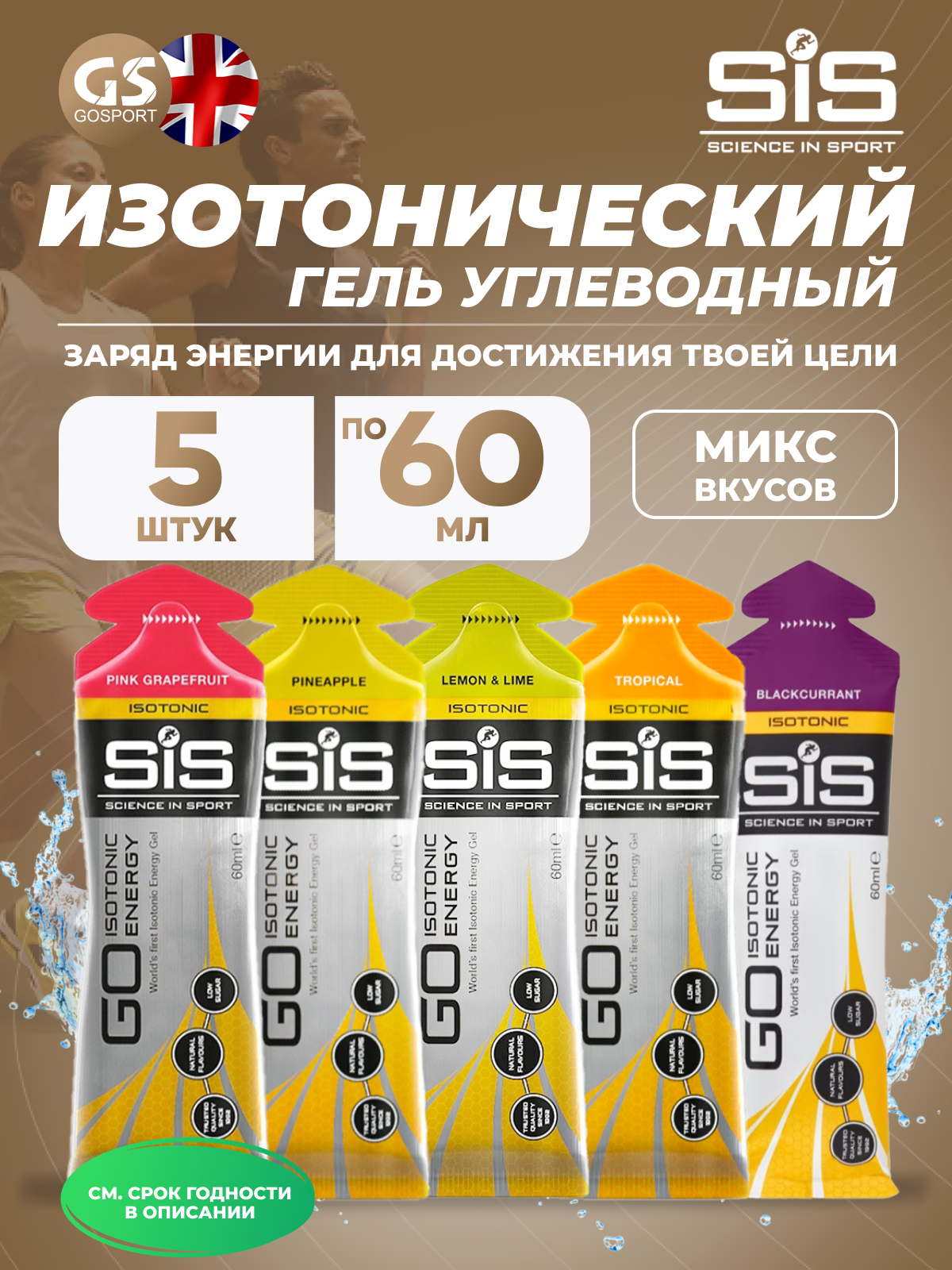 Гель питьевой SCIENCE IN SPORT (SiS) GO Isotonic Energy Gels 5 x 60 мл, Микс №17