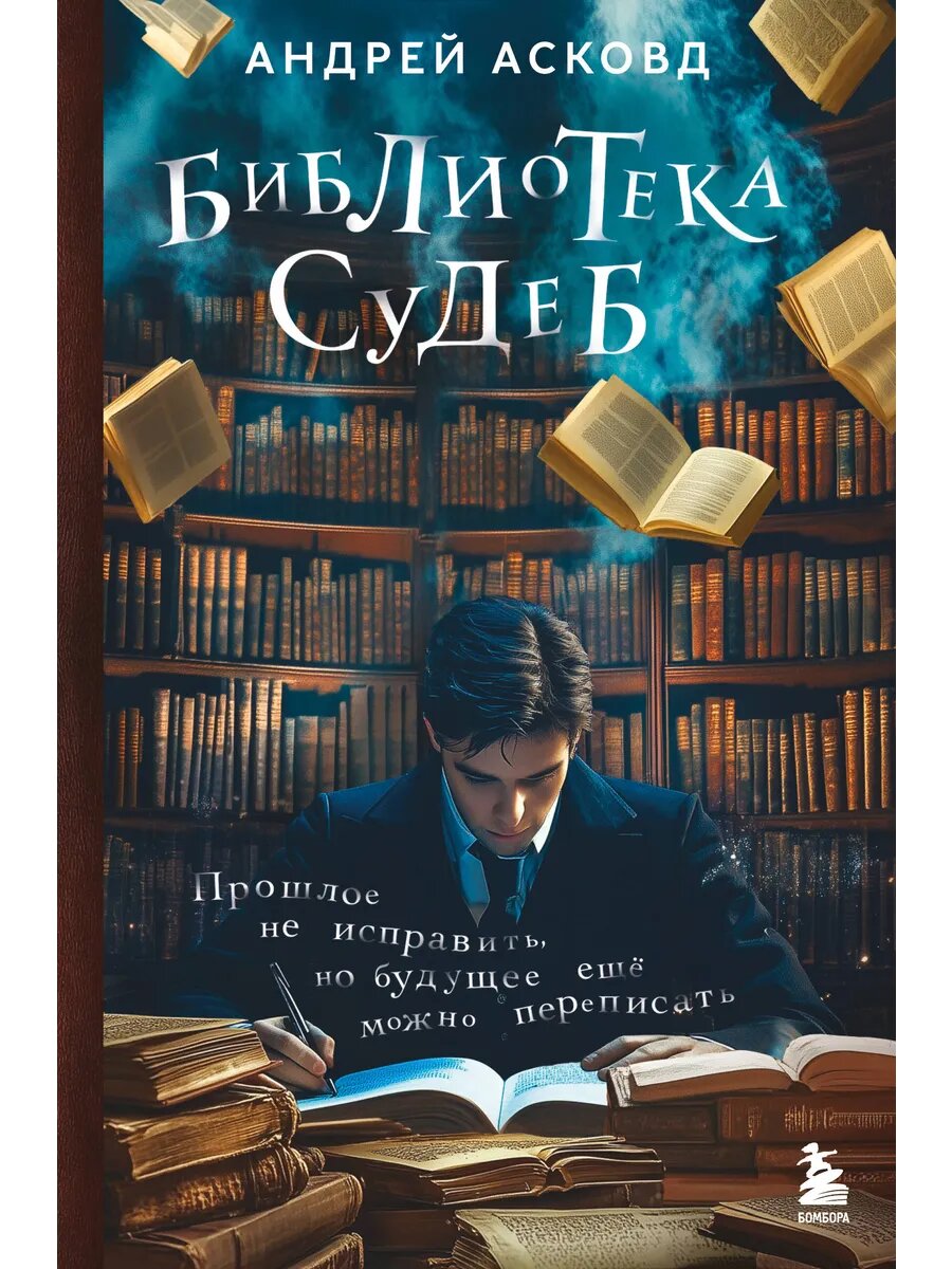Книга Библиотека судеб. Прошлое не исправить, но будущее ещё