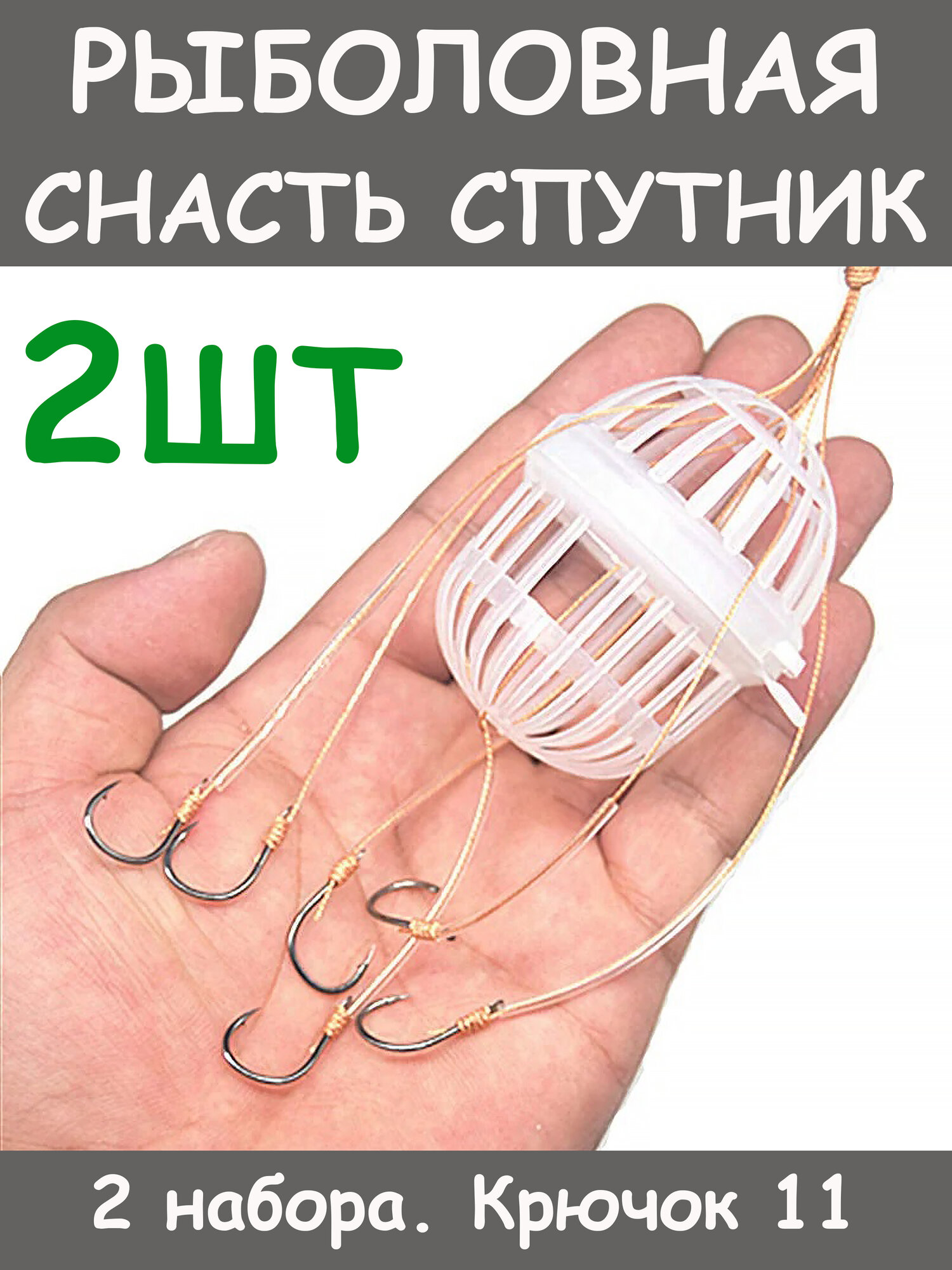 Кормушка для рыбалки - 2 штуки. Рыболовная снасть Спутник 6 крючков №11