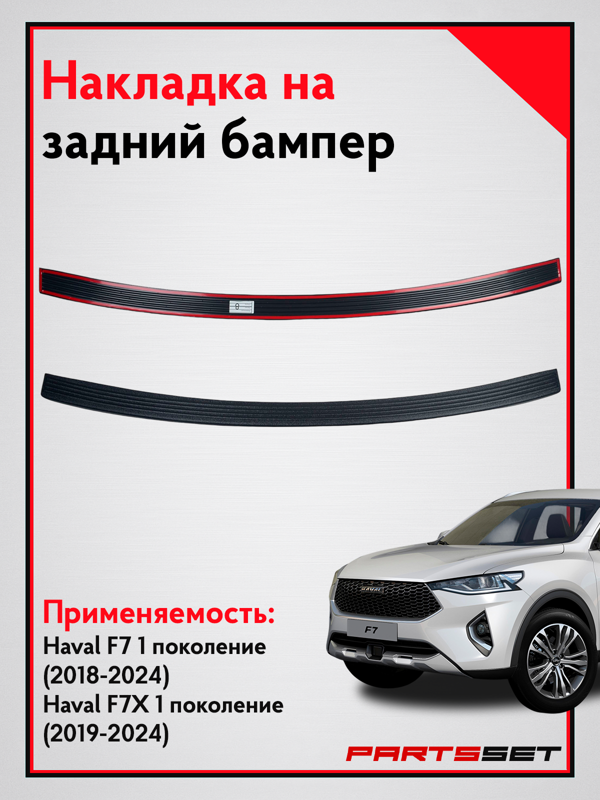 Накладка на задний бампер Haval F7 F7X (с двусторонним скотчем)