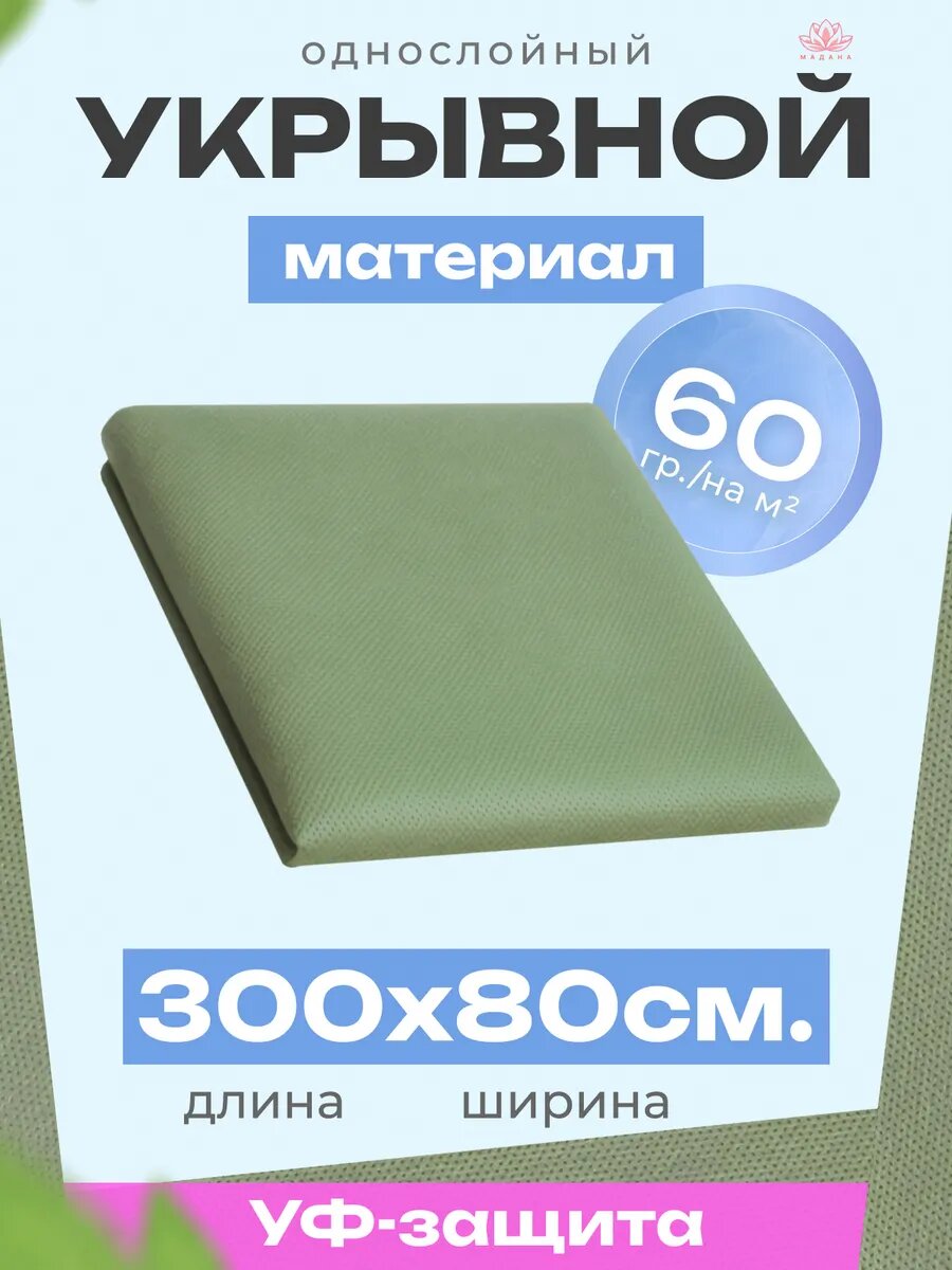 Укрывной материал для растений спанбонд Агроткань от сорняков / Геотекстиль садовый / 60 гр/м², 80 × 300 см