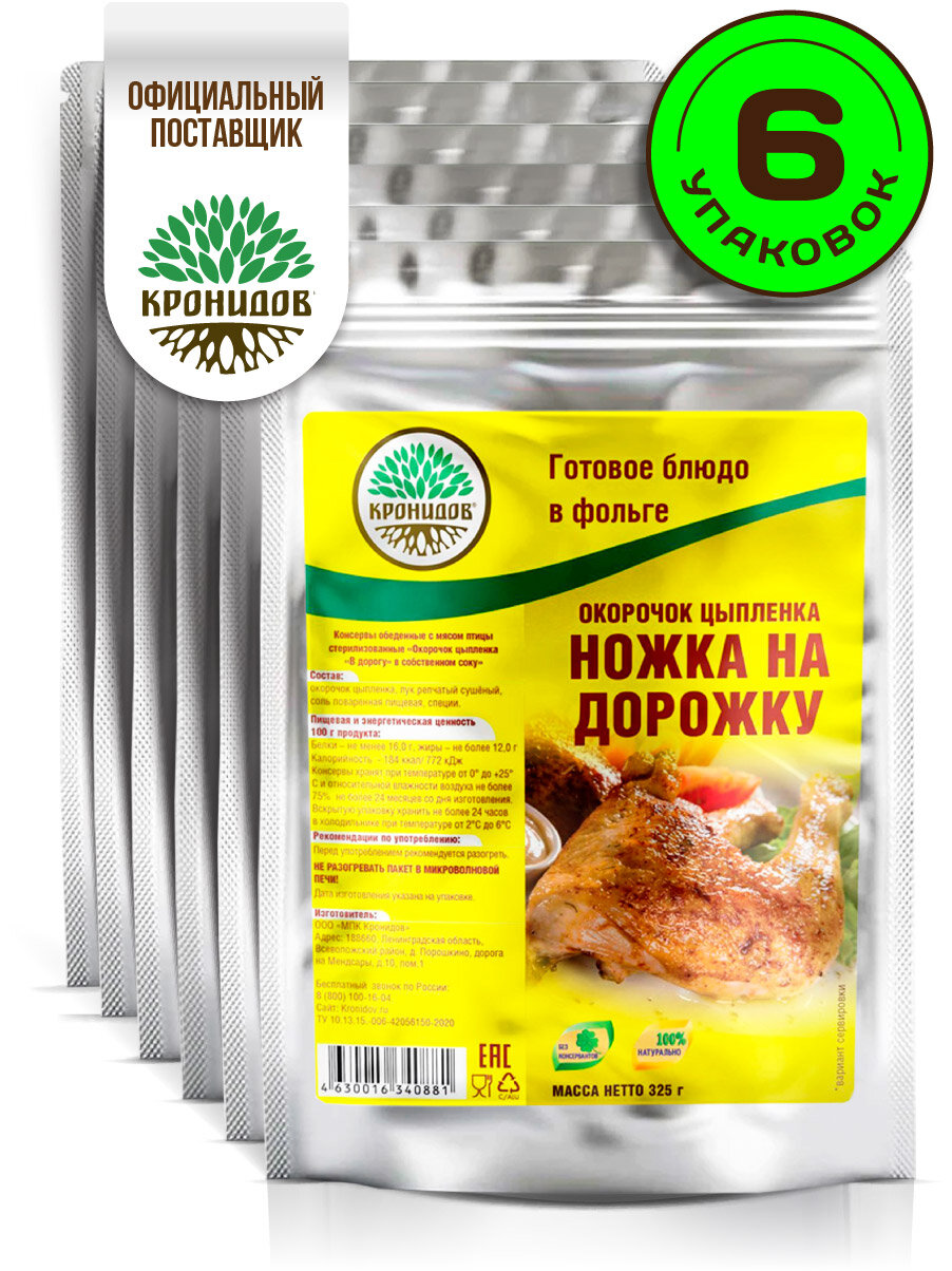 Кронидов Окорочок цыпленка "Ножка на дорожку" Готовое блюдо в реторт-пакете Консервы натуральные Набор 6 шт. по 325 г