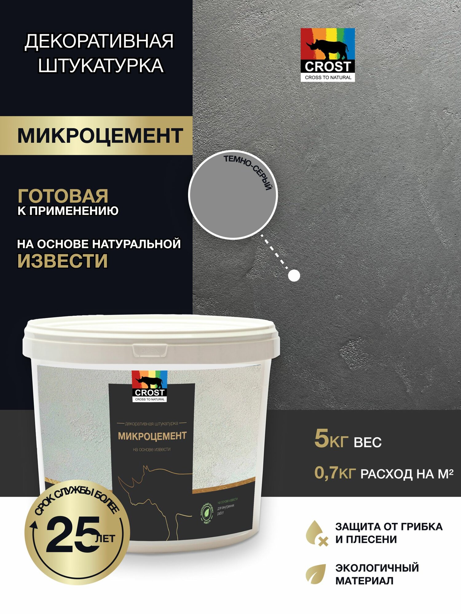 Декоративная штукатурка для стен Crost, Микроцемент, 5 кг, тёмно-серый, известковая основа